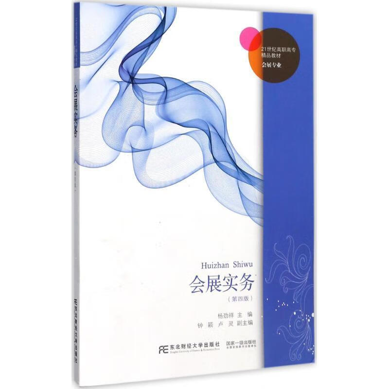 会展实务 杨劲祥