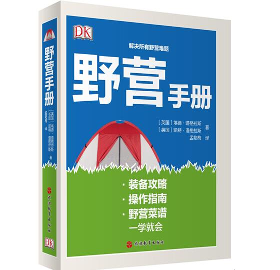 野营手册 (英)道格拉斯等著,孟艳梅译
