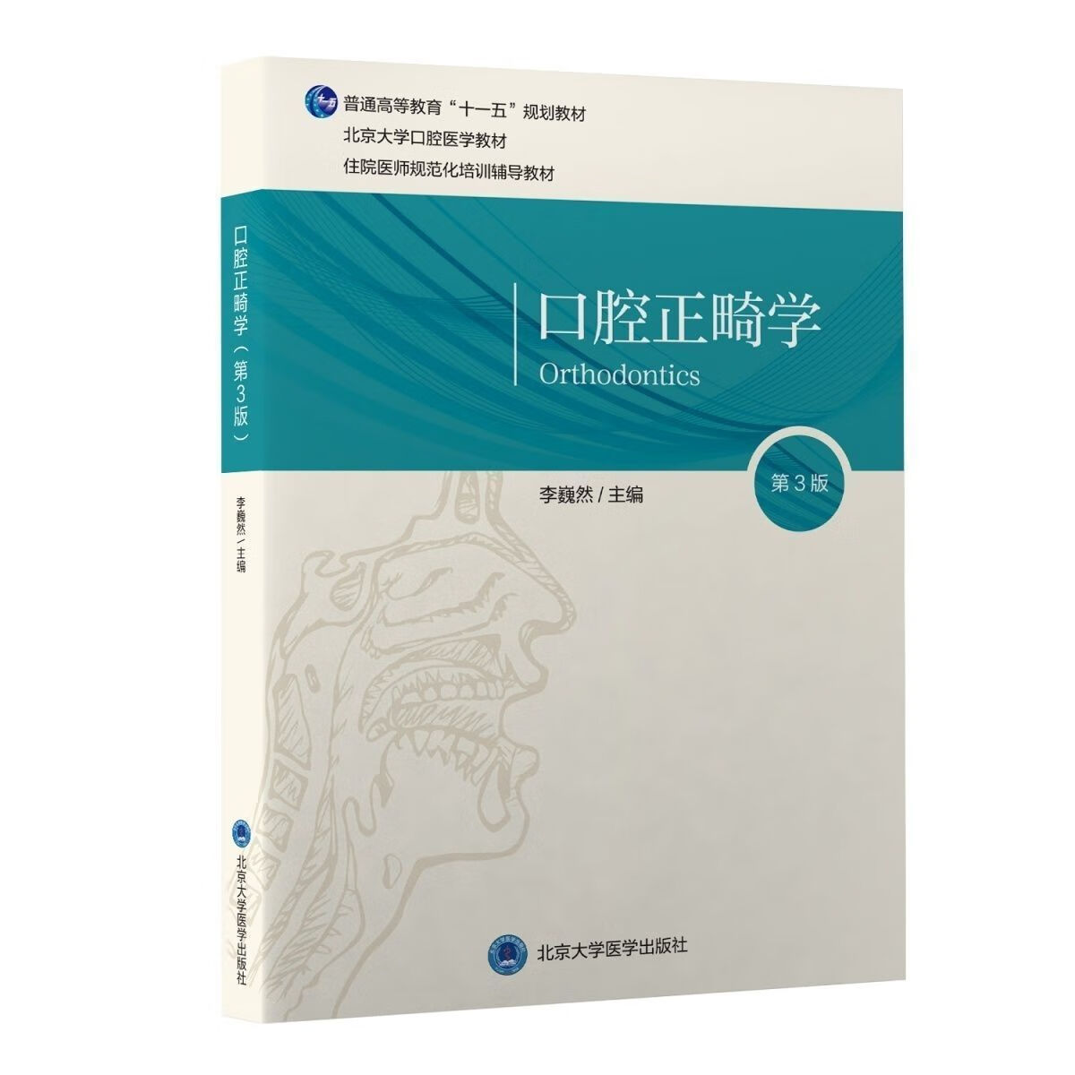 口腔正畸学(第3版)社 李巍然