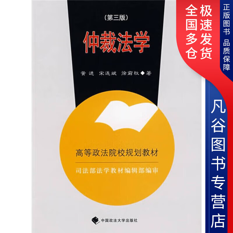 【书】仲裁法学9787562015871