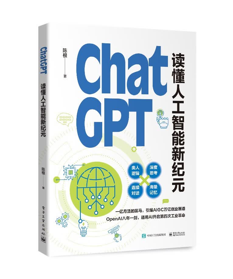 ChatGPT: 读懂人工智能新纪元