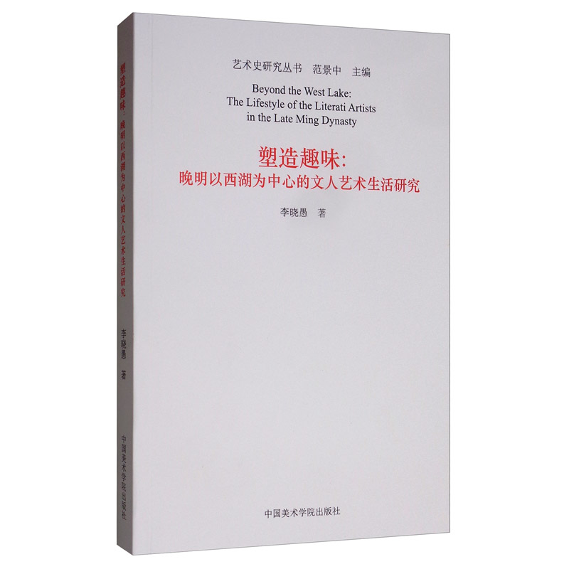塑造趣味：晚明以西湖为中心的文人艺术生活研究/艺术史研究丛书