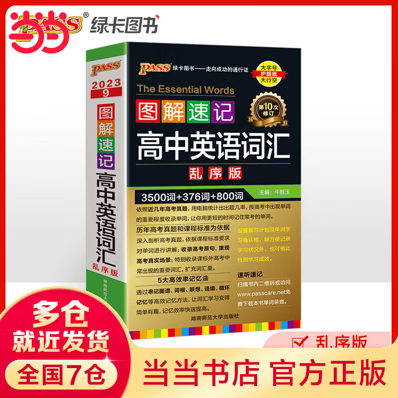 2023新版图解速记高中英语词汇 乱序版 pass绿卡图书 全国通用高考口袋辅导单词记忆扫码听录音真题工具书