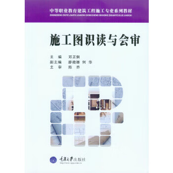 施工图识读与会审 重庆大学出版社 9787562482482 邓正俐