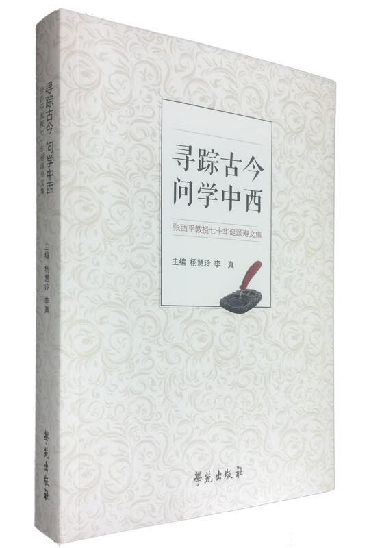 寻踪古今 问学中西