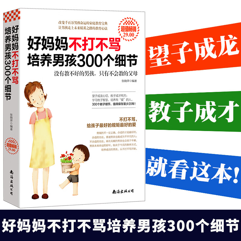 好妈妈不打不骂培养男孩300个细节 青春期教育孩子的书籍 教子宝
