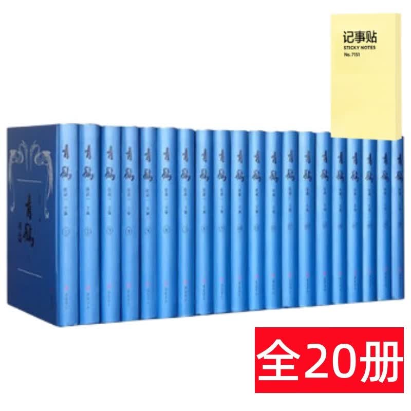青鹤 精装20册+记事便签1本