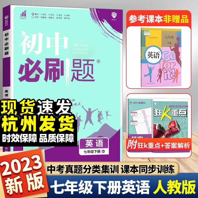 【科目自选】2024新版 初中必刷题 七年级上册下册初一语文数学英语科学道德与法治历史 人教版浙教版课标版外研版 初一7年级下浙江专用现货教材同步练习题中考必刷 七年级下册【英语】人教版