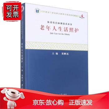 老年人生活照护 护理学老年人