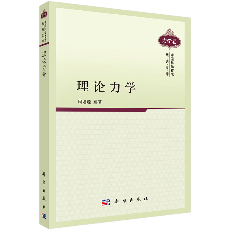 理论力学 周培源