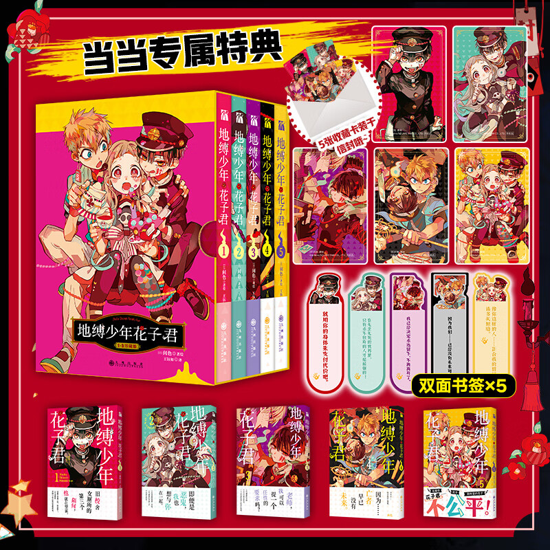 地缚少年花子君1-5（当当典专享收藏卡）