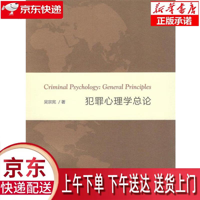 【全新速发】犯罪心理学总论 吴宗宪 商务印书馆