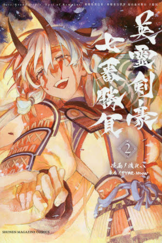 现货 进口日文 漫画 Fate/Grand Order-Epic of Remnant-亜
