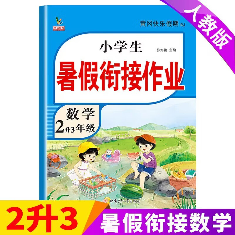 2023小学二年级下册暑假作业人教版2升3二升三暑假衔接作业语文数学2下3上黄冈快乐暑假大通关每日一练同步练习册复习预习假期专项训练快乐暑假假期学习园地 二年级2升3 数学