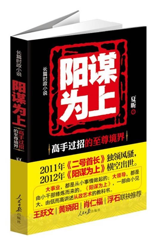 阳谋为上 夏昕著【书】