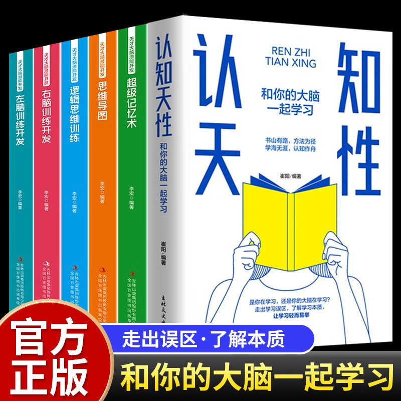 认知天性：和你的大脑一起学习 【6册】认知天性+超级记忆术