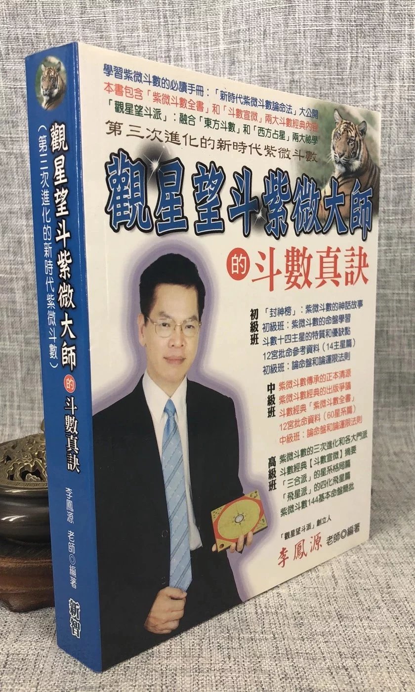 观星望斗紫微大师的斗数真诀 李凤源? ?新智