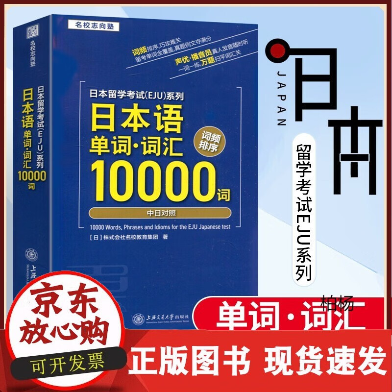 日本留学考试 日本语单词词汇10000词 词频排序中日对照日本留学考试系列日语一万词搭考试完全攻略仿