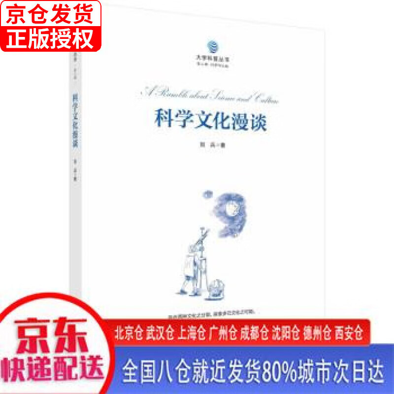 【新华全新书籍】科学文化漫谈