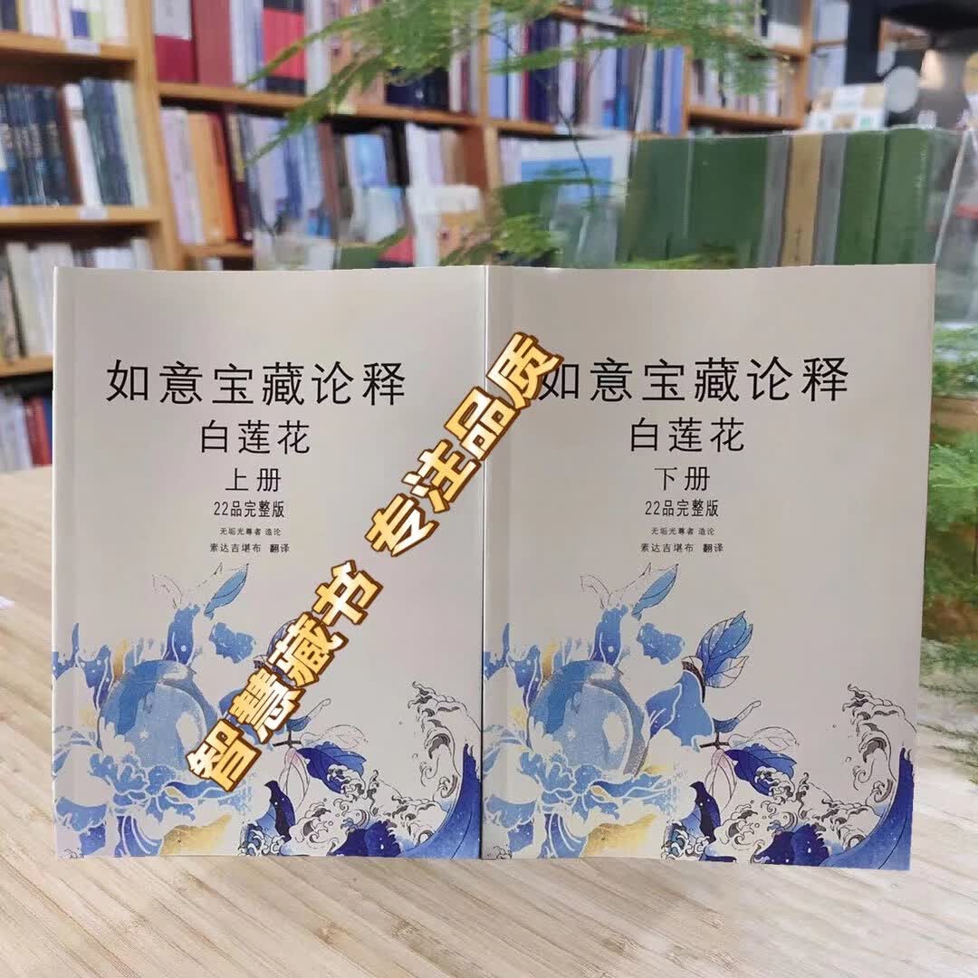 《如意宝藏论释.白莲花》16开大本 22品完整版 索师 四个版本(内容一样) 上下册(字体大，660+页)