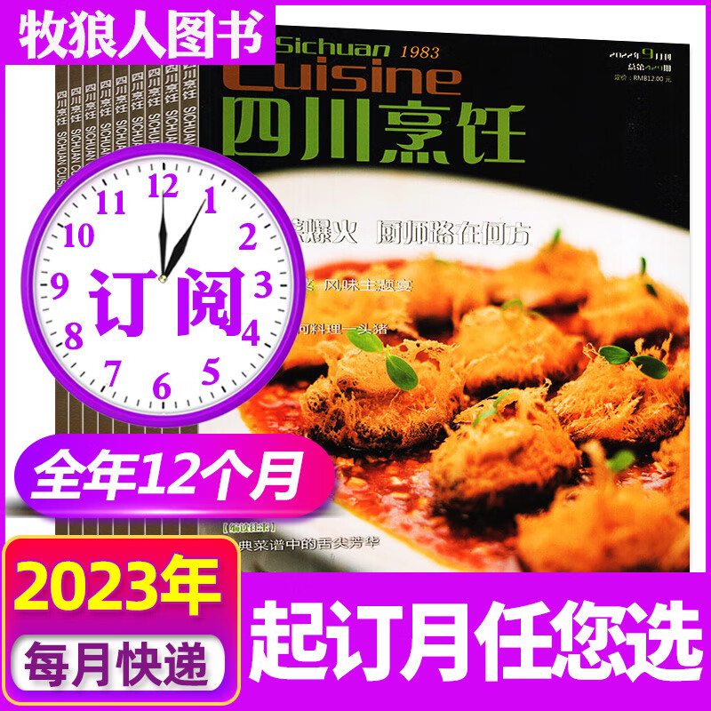 四川烹饪杂志2023年1/2/3/4/5/6/7月/2022年1-12月【全年/半年订 D[全年订阅12期]2023年1-12月