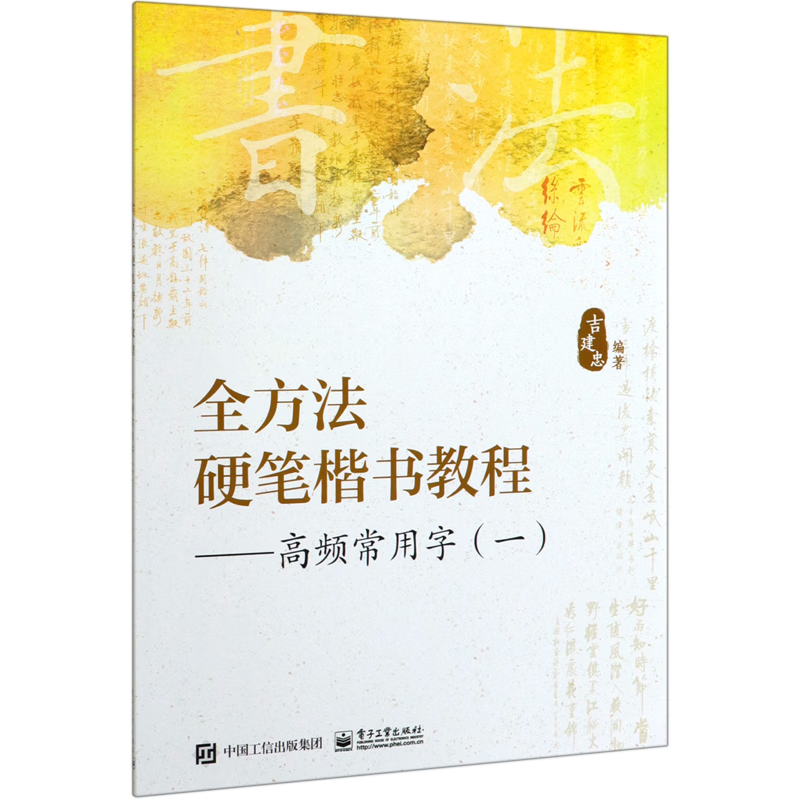 全方法硬笔楷书教程--高频常用字(1)