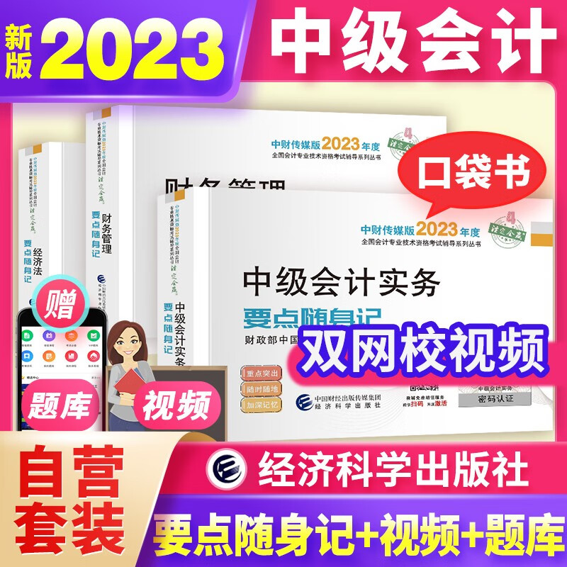 中级会计2023年教材官方 要点随身记 会计中级2023职称 全套3本