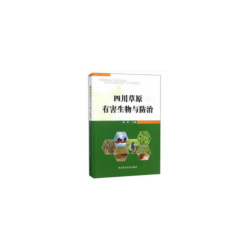 四川草原有害生物与防治