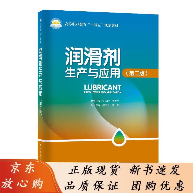 润滑剂生产与应用（第二版）张远欣 中石化出版社 [法]Abdelkrin,Khelif,[美]Ali