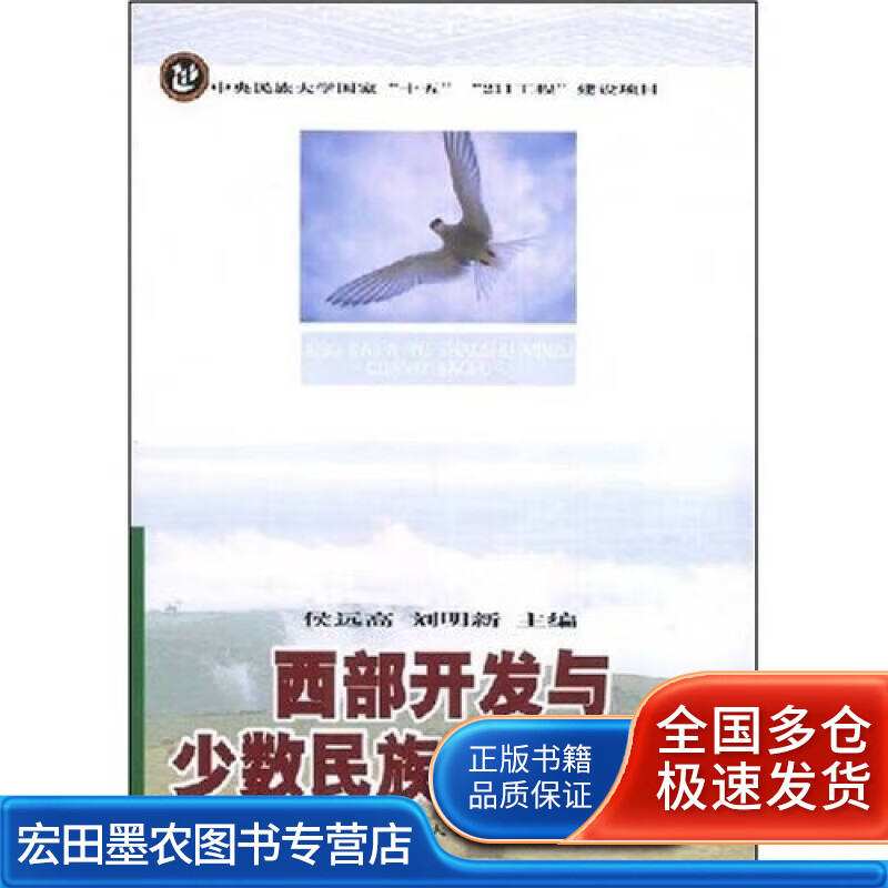 西部开发与少数民族权益保护【好书】