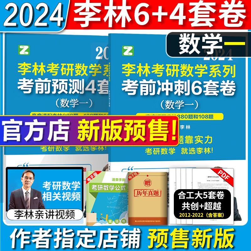 官方店【李林四六套卷】2024李林考研数学模拟卷 李林六套卷+四套卷 押题卷考研数学一数二数三 考前冲刺6套卷预测4套卷108题64卷880题 2024李林6+4套卷 数一【分批发货】特价