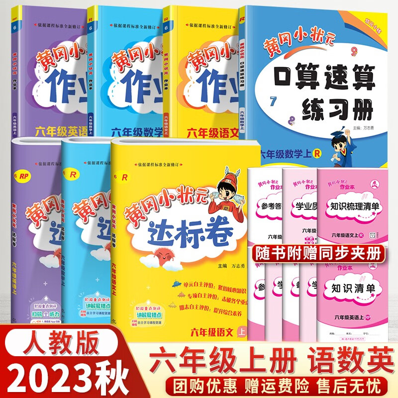 【自选】2023秋版黄冈小状元六年级上下册达标卷作业本口算速算人教RJ版小学6年级语文数学英语试卷练习册口算同步训练 【六年级上册】达标卷作业本口算速算7本
