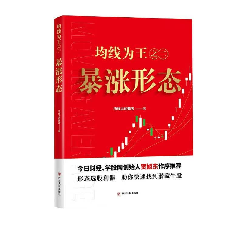 均线为王之二：暴涨形态 均线上的舞者 著 四川人民出版社