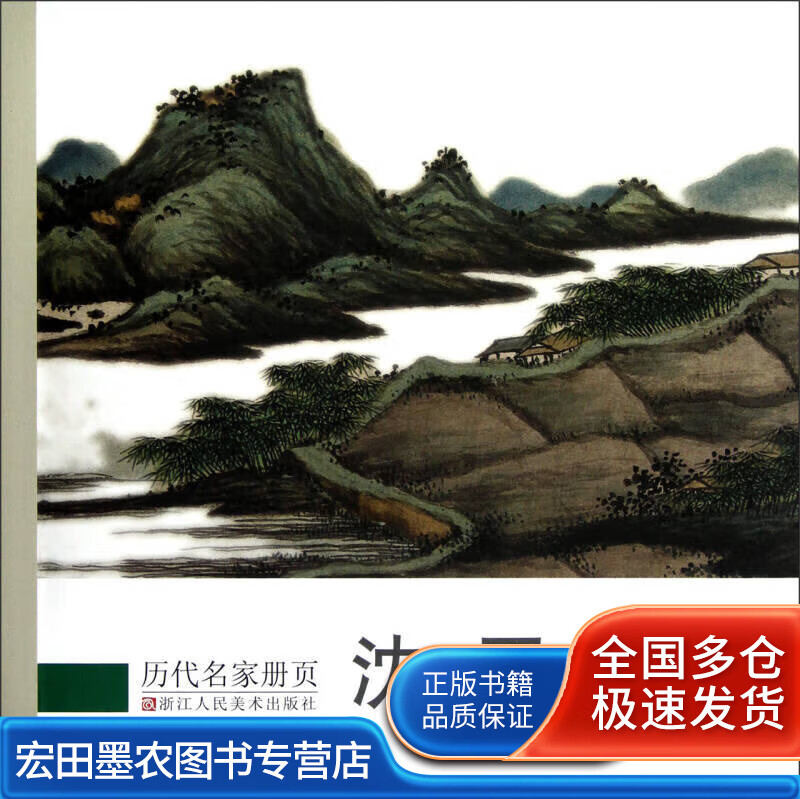 历代名家册页 沈周【好书】