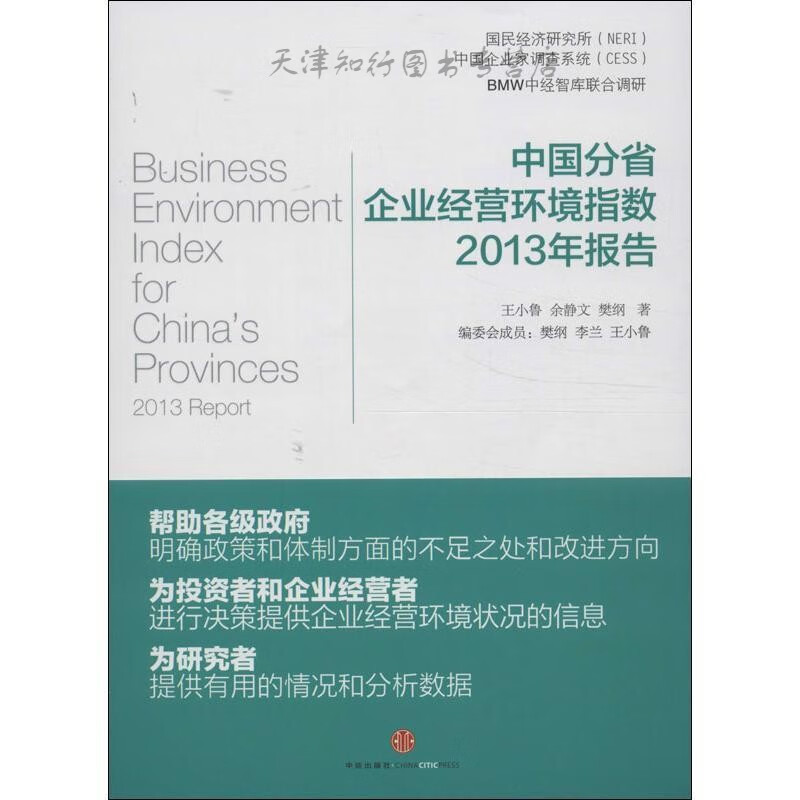 速发中国分省企业经营环境指数2013年报告