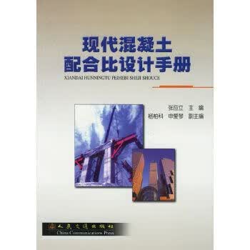 当代混凝土配合比设计手册 张应力