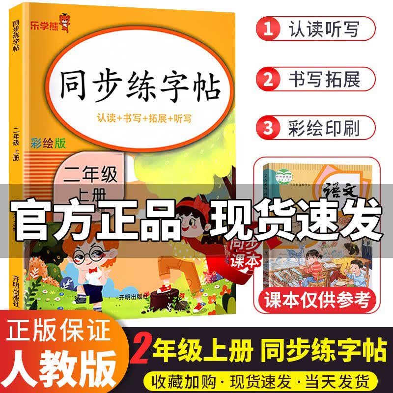 乐学熊同步练字帖二年级上册部编人教版专项识字学拼音笔画偏旁与生字规范书写