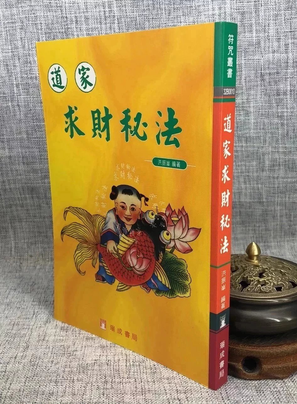 道家求财秘法 洪振峰 瑞成