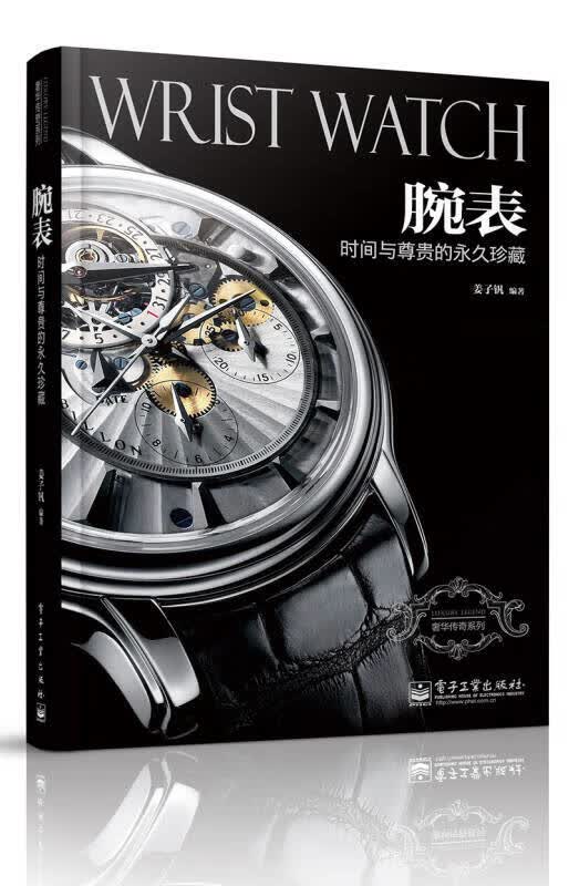 奢华传奇系列 腕表 时间与尊贵的【好书】
