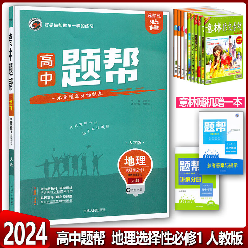 2024题帮高中历史地理必修选择性必修一二三123人教RJ版高一二上下册学期地理必刷题知识点讲解教材同步练习册提分训练辅导资料 【高二上】24版地理选择性必修1 高中通用