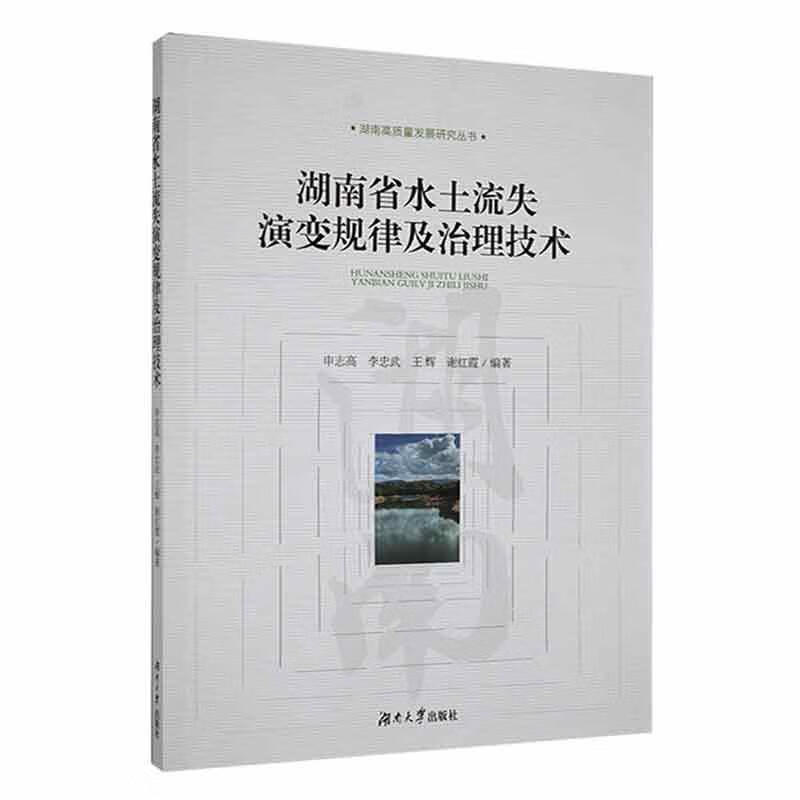 湖南省水土流失演变规律及治理技术申志高农业/林业9787566726995