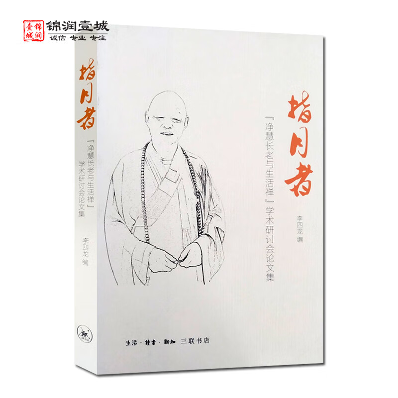 包邮 指月者净慧长老与生活禅学术研讨会论文集 李四龙 编 新知三联书店