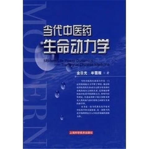 当代中医药生命动力学/金日光，牟雪雁 著