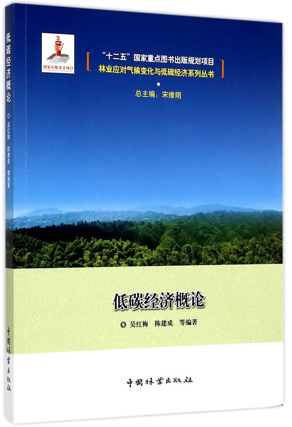 低碳经济概论 农业/林业 书籍