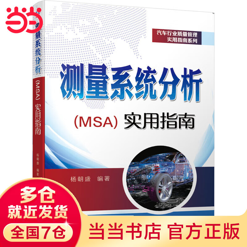 测量系统分析（MSA）实用指南