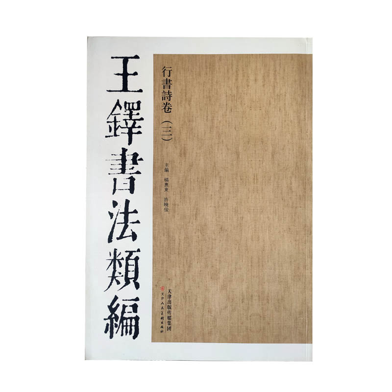 王铎书法类编：行书诗卷1