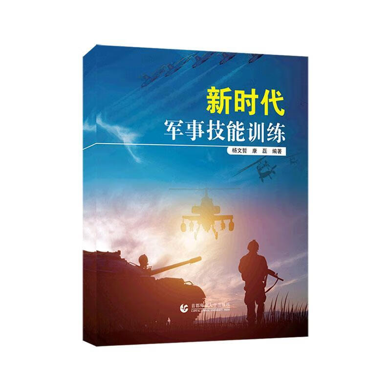 全新现货 新时代军事技能 9787565667428 杨文哲 师范大学出版社有限责任公司 政治/军