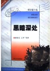 黑暗深处 康拉德