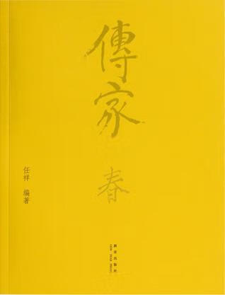 传家 中国人的生活智慧【好书】