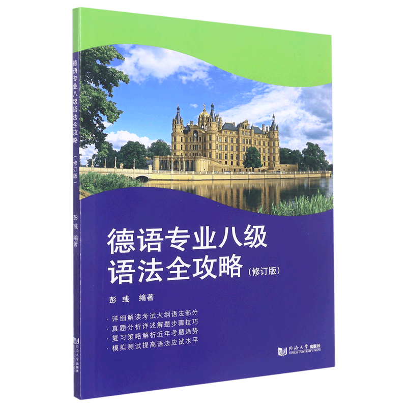 德语专业八级语法全攻略(修订版)